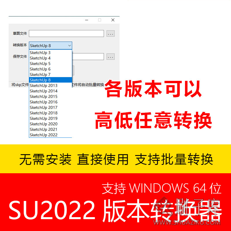 SU2022版草图大师SketchUp版本转换器 SKP文件格式高版本转低版本下载-刷子库