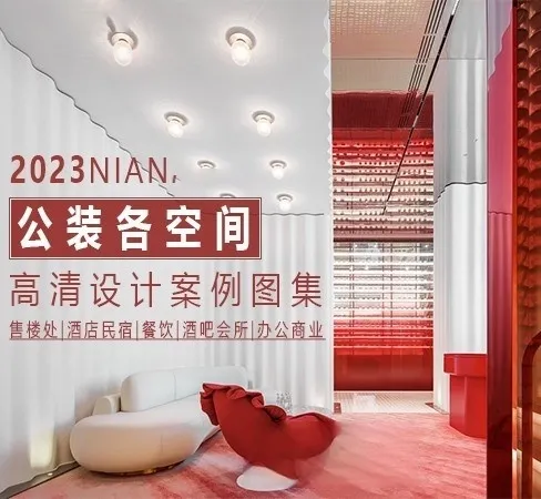 2023年公装各空间高清设计案例图集 | 1179套 | 55GB - 刷子库